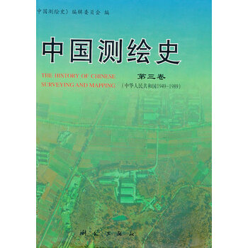 右边一步是地狱 《中国测绘史》编辑委员会 9787503010484 测绘出版