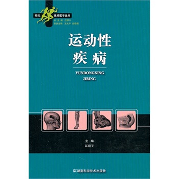 现代运动医学丛书--运动性疾病 江捍平 湖南科技出版社
