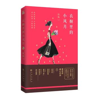 衣橱里的小风月(版) 陆梅 九州出版社