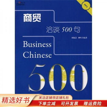 商贸洽谈500句 刘艳慧