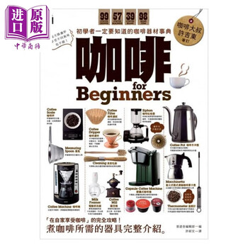 咖啡 for Beginners 初学者一定要知道的咖啡器材事典 港台原版 晋游舍 旗标 咖啡大叔