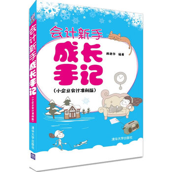 会计新手成长手记(小企业会计准则版) 韩艳华著 清华大学出版社【正版图书】