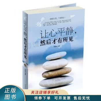 让心平静，然后才有所见
