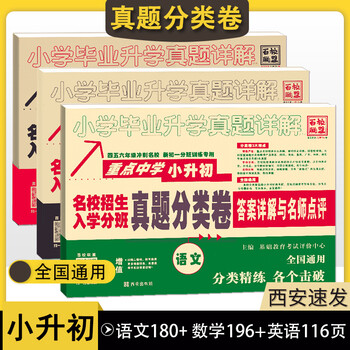 【全国通用】2022版百校联盟小升初真题分类卷小学毕业升学语文数学英语精选入学分班真题试卷专项训练小升初真题卷西安六年复习 真题分类卷数学 默认1