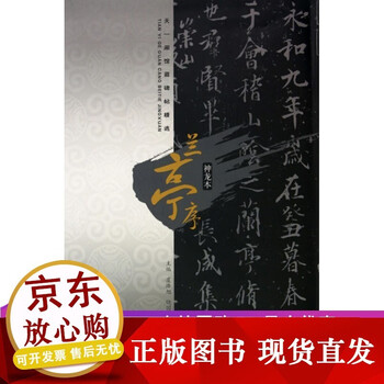 7天内发货 n天一阁馆藏碑帖精选 兰亭序——神龙本   宁波出版社