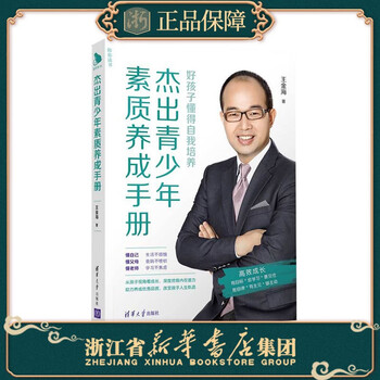 【官方正版】杰出青少年素质养成手册 王金海 清华大学出版社 家教方法素质教育养成教育手册