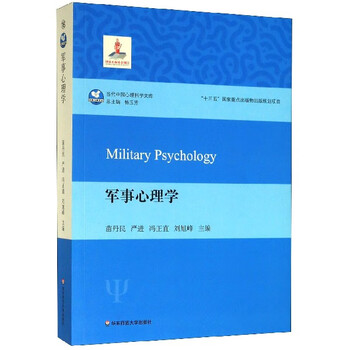 军事心理学/当代中国心理科学文库
