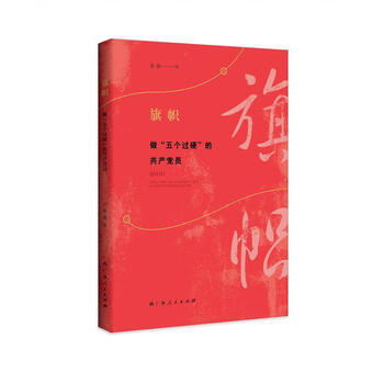 《旗帜——做“五个过硬”的员》（心目中合格党员的标准，中宣部党员培训专家撰写的通俗理论读物）秦强广西