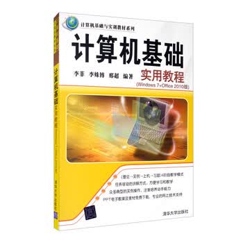 计算机基础实用教程（Windows 7+Office 2010版）