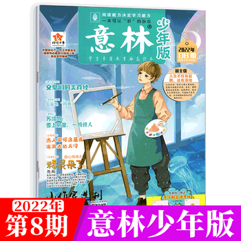 意林杂志少年版 2022年第8期