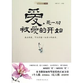 爱是一切被爱的开始/醍醐灌顶书系