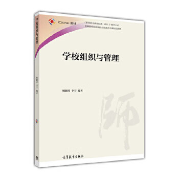 学校组织与管理 杨颖秀 高等教育出版社