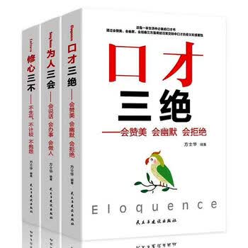 现货全套3本 口才三绝正版 为人三会 修心三不怨 提升说话技巧的书高情商沟通锻炼口才训练提高情商