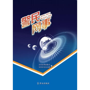 警民网事 社会科学 宜宾市警察协会 群众出版社 9787501452637