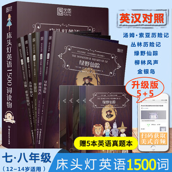 扫码音频 床头灯英语1500词读物 英汉对照含音频金银岛+柳林风声+绿野仙踪+丛林历险记+汤姆索亚历