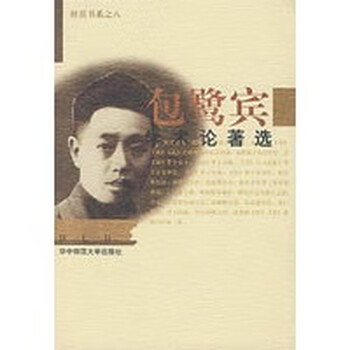 包鹭宾学术论著选