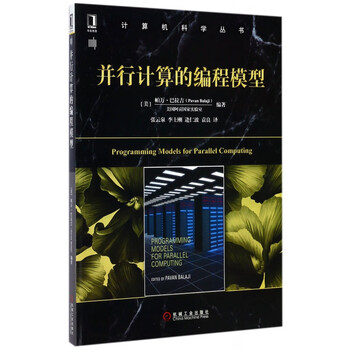 并行计算的编程模型/计算机科学丛书