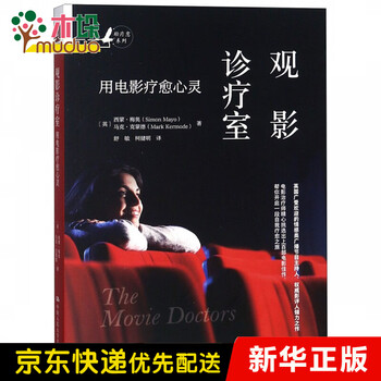 观影诊疗室(用电影疗愈心灵)/轻疗愈系列
