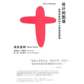 设计的图谋 坂井直树【正版图书】