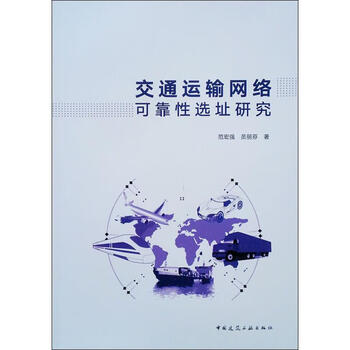 交通运输网络可靠性选址研究