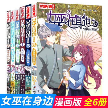 中国卡通漫画 女巫在身边 全套6册  卡通漫画小说书籍 6-15岁小学生课外阅读书籍儿童连环画卡通漫画故事