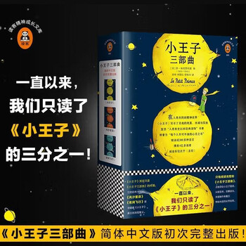 小王子三部曲正版原版 75周年完整珍藏版简体中文版风沙星辰+夜间飞行 圣埃克苏佩里著世界名著外国文学书