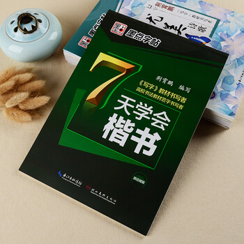 7天学会楷书学生正楷体入门速成临摹练字本硬笔钢笔字帖