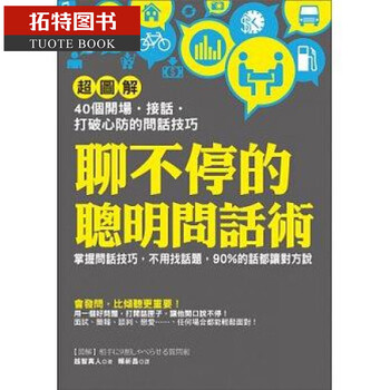预售 台版 ：越智真人聊不停的聪明问话术: 超图解40个开场采实