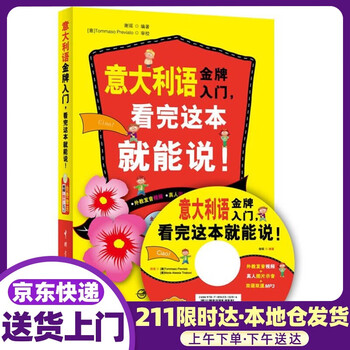 意大利语入门，看完这本就能说！同系列书稳居版前十！ 谢瑶 中国宇航出版社