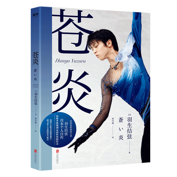 羽生结弦 苍炎1上册 苍炎自传 从4岁接触滑冰到17随在 上崭露头角 关于成长关于每一次大赛的心路历程 正版