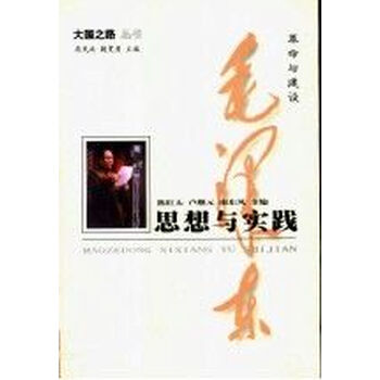 革命与建设：毛泽东思想与实践