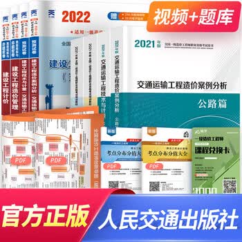 【专业自选】备考2022一级造价工程师2021教材真题土建安装交通运输水利水电工程注册造价师自选 交通（4教材+4真题）