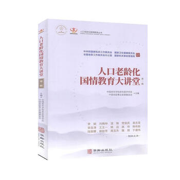 人口老龄化国情教育大讲堂（第二辑） 社会科学 刘维林[等]主编 华龄出版社 978751691667