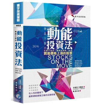 台版 赚赢大盘的动能投资法 股票购买交易策略商业理财金融投资财经企管