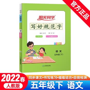 阳光同学 写好规范字 语文 5年级下册 人教版 2022春