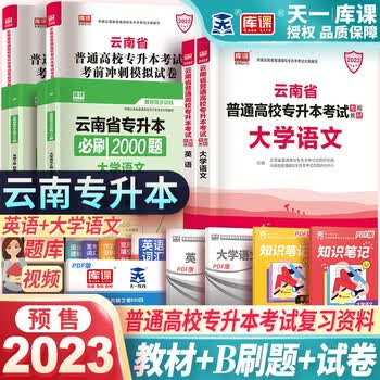 2023年库课云南专升本考试教材 英语+大学语文 教材+模拟试卷+必刷2000题 考试复习资料