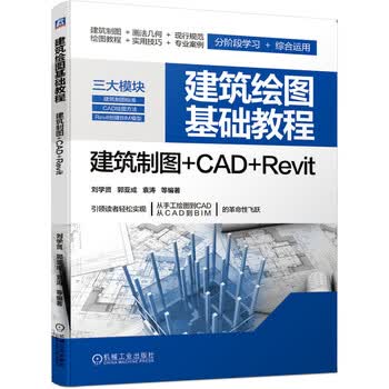 {正版新书}建筑绘图基础教程：建筑制图+CAD+Revit9787111648871