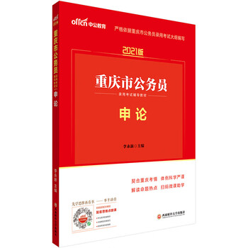 中公教育2021重庆市公务员录用考试教材：申论