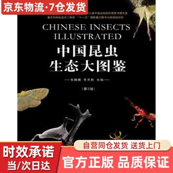【京送自营同仓发货】中国昆虫生态大图鉴（第2版） 张巍巍,李元胜 著 重庆大学出版社