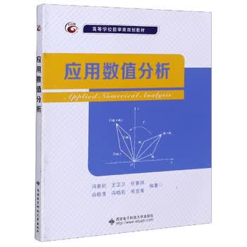 应用数值分析(高等学校数学类规划教材)