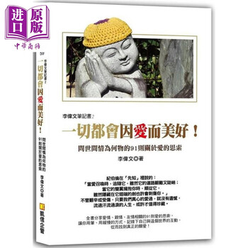 李伟文笔记书02：一切都会因爱而美好！问世间情为何物的91则关于爱的思索 港台原版 李伟文 凯信