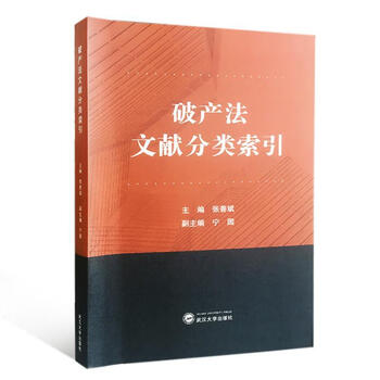 破产法文献分类索引 张善斌_ 法律 9787307198753