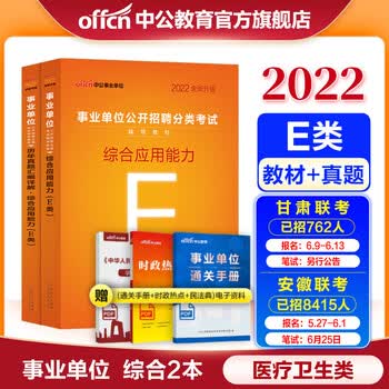 中公2022事业单位综合应用能力E类考试用书：综合应用能力（教材+历年真题）2本 内蒙古云南安徽湖北贵州广西陕西甘肃湖南宁夏青海辽宁省直江西新疆西藏等
