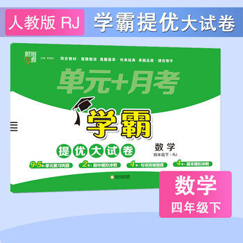 学霸提优大试卷 2022春 数学四年级下册 人教版RJ  经纶学典乔木图书（部分地区因疫情时效不保） 人教版