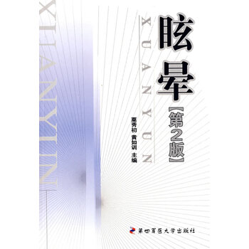 眩晕 粟秀初,黄如训　主编