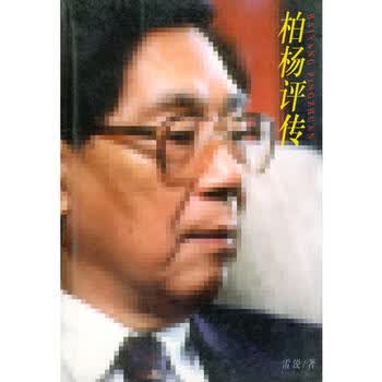 柏杨评传 雷锐