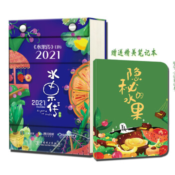 [正版图书]《水果传》日历2021（附赠笔记本）
