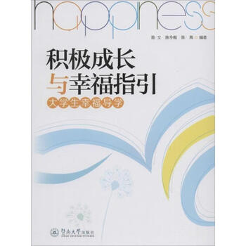 积极成长与幸福指引