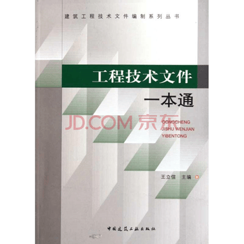 工程技术文件一本通  作者：王立信主编 版次：第1版