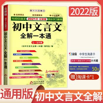 2022初中文言文全解一本通教材解读7-9年级译注及赏析阅读正品 古诗大全集书新版 语文版古文翻译书